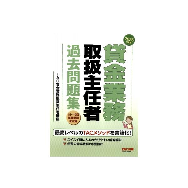 発売日:2025年05月 / ジャンル:社会・政治 / フォーマット:本 / 出版社:ＴＡＣ / 発売国:日本 / ISBN:9784300116760 / アーティストキーワード:Tac株式会社貸金業務取扱主任者講座 内容詳細:１５〜１９...