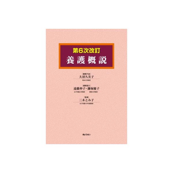 発売日:2025年04月 / ジャンル:語学・教育・辞書 / フォーマット:本 / 出版社:ぎょうせい / 発売国:日本 / ISBN:9784324114704 / アーティストキーワード:大沼久美子 内容詳細:目次:序章　科目「養護概説...