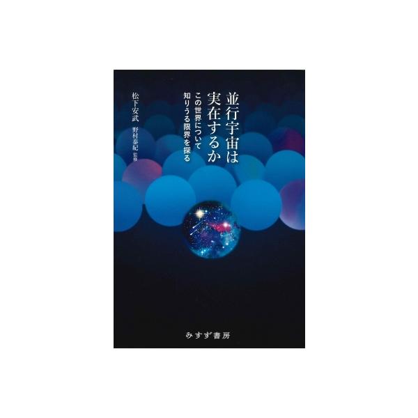 発売日:2025年04月 / ジャンル:物理・科学・医学 / フォーマット:本 / 出版社:みすず書房 / 発売国:日本 / ISBN:9784622097693 / アーティストキーワード:松下安武 内容詳細:私たちが観測できる領域は、こ...