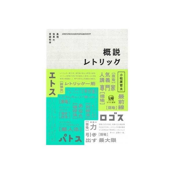 発売日:2025年03月 / ジャンル:語学・教育・辞書 / フォーマット:本 / 出版社:ひつじ書房 / 発売国:日本 / ISBN:9784823412974 / アーティストキーワード:小松原哲太 内容詳細:言葉には力がある。言葉の力...