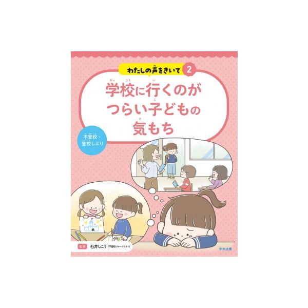発売日:2025年05月 / ジャンル:社会・政治 / フォーマット:本 / 出版社:中央法規出版 / 発売国:日本 / ISBN:9784824302373 / アーティストキーワード:石井しこう 内容詳細:小学校低学年の子どもを対象に、...