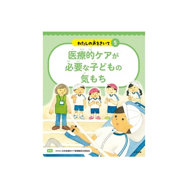発売日:2025年05月 / ジャンル:社会・政治 / フォーマット:本 / 出版社:中央法規出版 / 発売国:日本 / ISBN:9784824302403 / アーティストキーワード:日本医療的ケア看護職員支援協会 内容詳細:小学校低学...