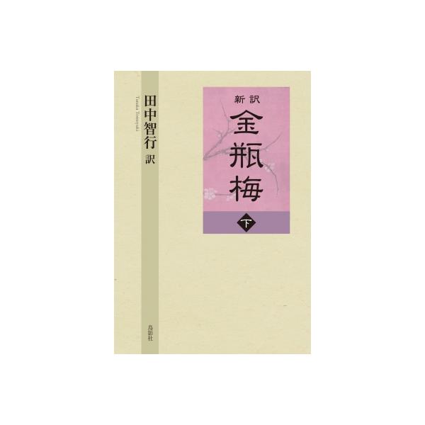発売日:2025年04月 / ジャンル:文芸 / フォーマット:本 / 出版社:鳥影社 / 発売国:日本 / ISBN:9784867821565 / アーティストキーワード:田中智行 内容詳細:リアリズム小説の雄編か、堕落した性生活を描く...