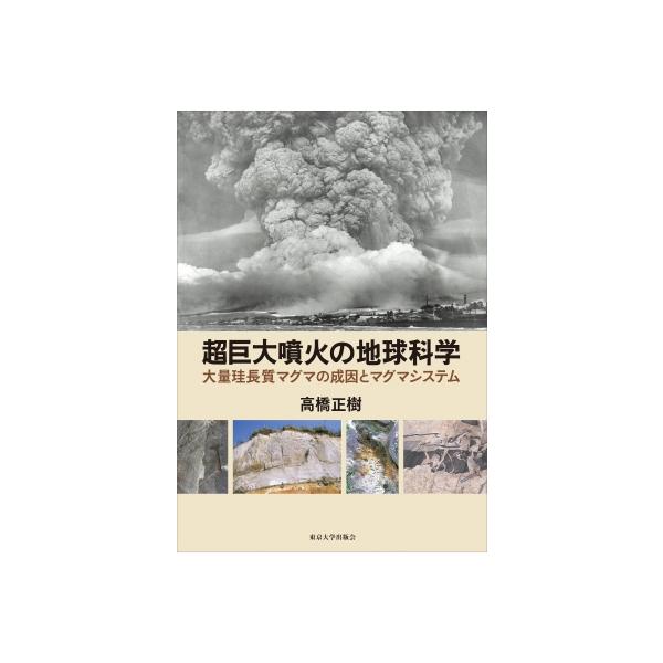 発売日:2025年06月 / ジャンル:物理・科学・医学 / フォーマット:本 / 出版社:東京大学出版会 / 発売国:日本 / ISBN:9784130607728 / アーティストキーワード:高橋正樹 内容詳細:目次:第１部　超巨大噴火...