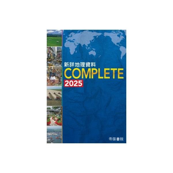 発売日:2025年03月 / ジャンル:哲学・歴史・宗教 / フォーマット:本 / 出版社:帝国書院 / 発売国:日本 / ISBN:9784807167241 / アーティストキーワード:帝国書院編集部 内容詳細:目次:地図と地理情報/ ...