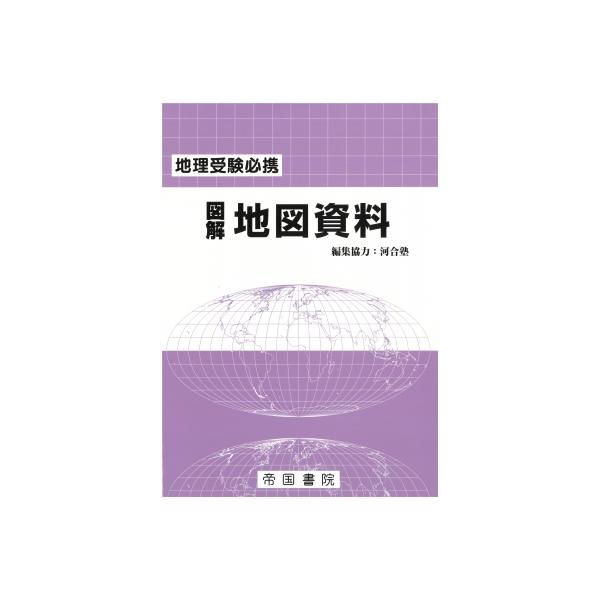 発売日:2025年03月 / ジャンル:哲学・歴史・宗教 / フォーマット:本 / 出版社:帝国書院 / 発売国:日本 / ISBN:9784807167494 / アーティストキーワード:帝国書院編集部 内容詳細:地図帳と資料集を1冊に凝...