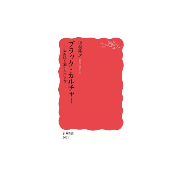 発売日:2025年04月 / ジャンル:アート・エンタメ / フォーマット:新書 / 出版社:岩波書店 / 発売国:日本 / ISBN:9784004320616 / アーティストキーワード:中村隆之 内容詳細:約四〇〇年にわたり、大西洋を...