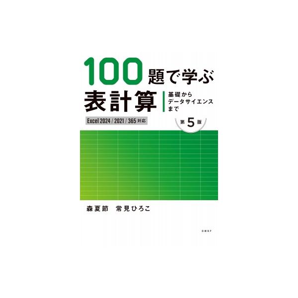 発売日:2025年03月 / ジャンル:物理・科学・医学 / フォーマット:本 / 出版社:日経ＢＰ / 発売国:日本 / ISBN:9784296050796 / アーティストキーワード:森夏節 内容詳細:100題の練習問題を通して表計算...