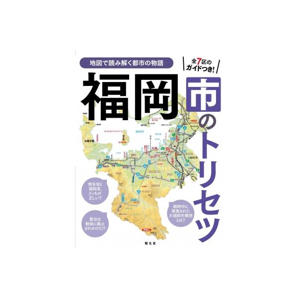 発売日:2025年03月 / ジャンル:哲学・歴史・宗教 / フォーマット:本 / 出版社:昭文社 / 発売国:日本 / ISBN:9784398148582 / アーティストキーワード:昭文社出版編集部 内容詳細:博多湾と福岡湾、どっちが...