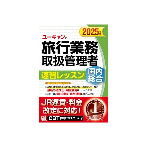 発売日:2025年04月 / ジャンル:実用・ホビー / フォーマット:本 / 出版社:ユーキャン学び出版 / 発売国:日本 / ISBN:9784426616243 / アーティストキーワード:ユーキャン旅行業務取扱管理者試験研究会 ユー...