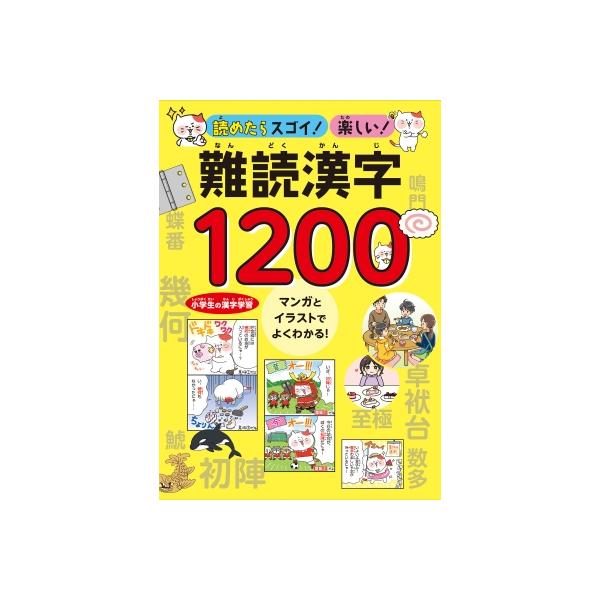 発売日:2025年04月 / ジャンル:語学・教育・辞書 / フォーマット:本 / 出版社:ユーキャン学び出版 / 発売国:日本 / ISBN:9784426616403 / アーティストキーワード:ユーキャン漢字研究会 内容詳細:学校では...