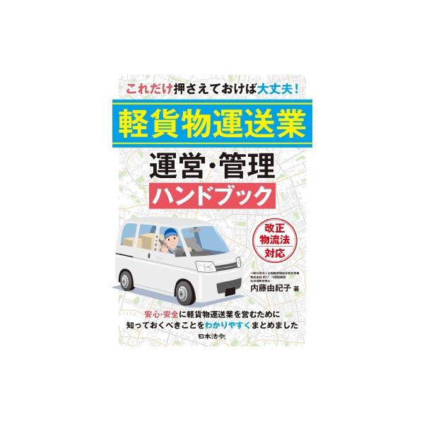 発売日:2025年04月 / ジャンル:社会・政治 / フォーマット:本 / 出版社:日本法令 / 発売国:日本 / ISBN:9784539731017 / アーティストキーワード:内藤由紀子 内容詳細:物流関連2法の改正により、軽貨物運...