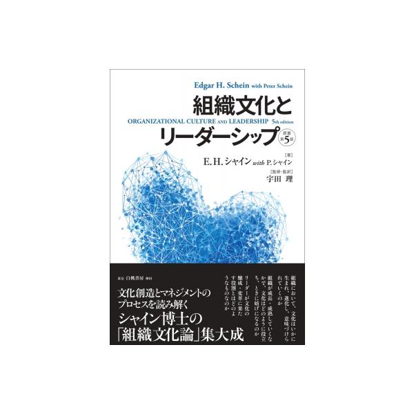 発売日:2025年04月 / ジャンル:ビジネス・経済 / フォーマット:本 / 出版社:白桃書房 / 発売国:日本 / ISBN:9784561237358 / アーティストキーワード:E.h.シャイン 内容詳細:文化創造とマネジメントの...