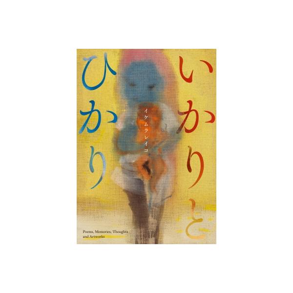 発売日:2025年04月 / ジャンル:アート・エンタメ / フォーマット:本 / 出版社:美術出版社 / 発売国:日本 / ISBN:9784568105841 / アーティストキーワード:イケムラレイコ 内容詳細:激動の時代を勇敢に生き...