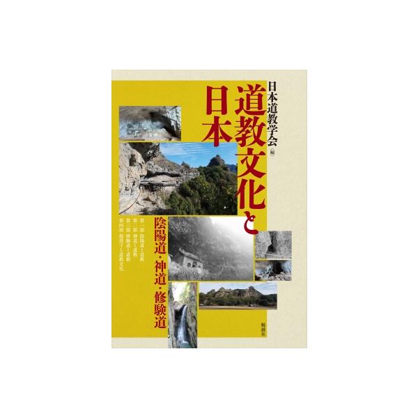 発売日:2025年03月 / ジャンル:哲学・歴史・宗教 / フォーマット:本 / 出版社:勉誠社 / 発売国:日本 / ISBN:9784585310204 / アーティストキーワード:日本道教学会 内容詳細:東王公・西王母、司命・司籍、...