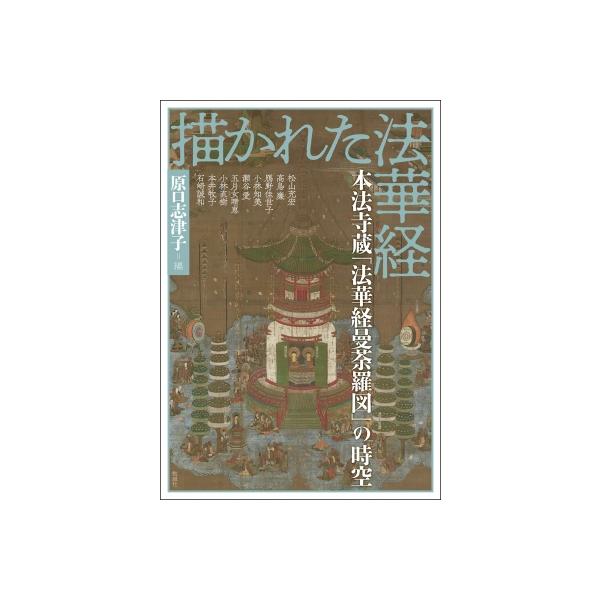 発売日:2025年03月 / ジャンル:哲学・歴史・宗教 / フォーマット:全集・双書 / 出版社:勉誠社 / 発売国:日本 / ISBN:9784585325475 / アーティストキーワード:原口志津子 内容詳細:富山本法寺に伝わる重要...
