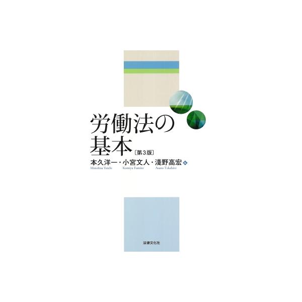 発売日:2025年04月 / ジャンル:社会・政治 / フォーマット:本 / 出版社:法律文化社 / 発売国:日本 / ISBN:9784589044006 / アーティストキーワード:本久洋一 内容詳細:目次:第１部　労働法の基礎（労働法...