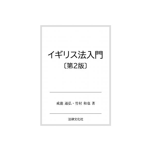 発売日:2025年05月 / ジャンル:社会・政治 / フォーマット:本 / 出版社:法律文化社 / 発売国:日本 / ISBN:9784589044044 / アーティストキーワード:戒能通弘 内容詳細:目次:序論　イギリス法を学ぶ意義と...