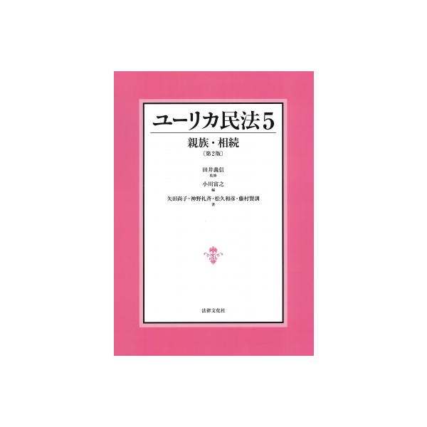 発売日:2025年04月 / ジャンル:社会・政治 / フォーマット:本 / 出版社:法律文化社 / 発売国:日本 / ISBN:9784589044051 / アーティストキーワード:田井義信 内容詳細:目次:序論　家族法総論/ 第１部　...