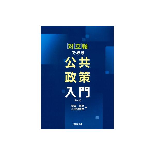 発売日:2025年04月 / ジャンル:社会・政治 / フォーマット:本 / 出版社:法律文化社 / 発売国:日本 / ISBN:9784589044129 / アーティストキーワード:松田憲忠 内容詳細:目次:序章　公共政策と価値対立―答...