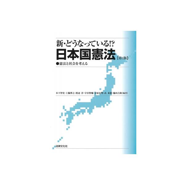 発売日:2025年04月 / ジャンル:社会・政治 / フォーマット:本 / 出版社:法律文化社 / 発売国:日本 / ISBN:9784589044204 / アーティストキーワード:木下智史 内容詳細:目次:１　戦後憲法史（敗戦の迎え方...
