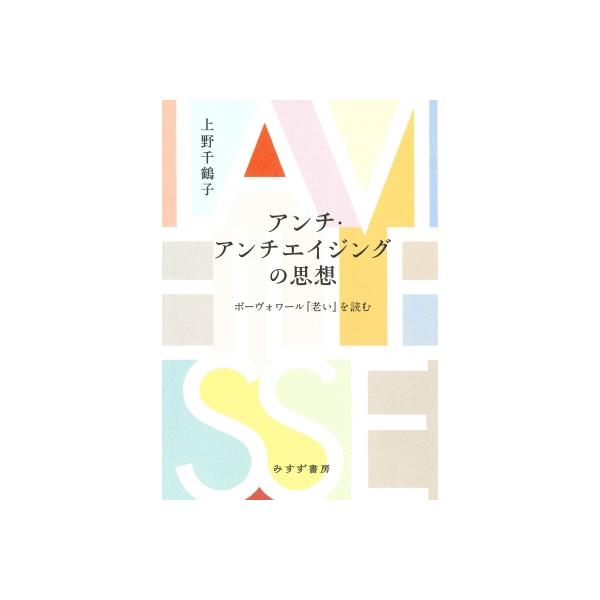 発売日:2025年04月 / ジャンル:社会・政治 / フォーマット:本 / 出版社:みすず書房 / 発売国:日本 / ISBN:9784622097303 / アーティストキーワード:上野千鶴子 内容詳細:老いには誰も抗えない。それなのに...