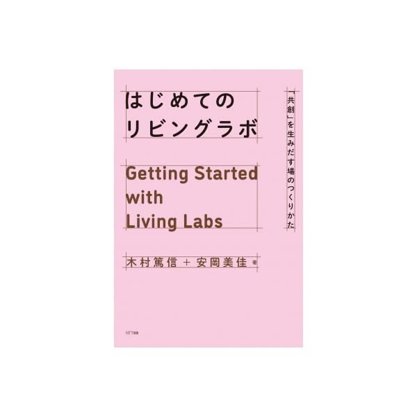 発売日:2025年04月 / ジャンル:社会・政治 / フォーマット:本 / 出版社:Ntt出版 / 発売国:日本 / ISBN:9784757123922 / アーティストキーワード:木村篤信 内容詳細:暮らしの中で、ともに実験する。さま...
