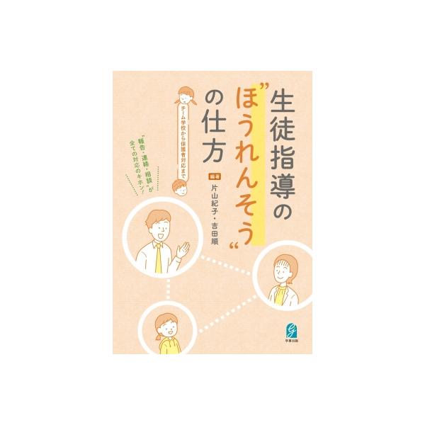 発売日:2025年04月 / ジャンル:語学・教育・辞書 / フォーマット:本 / 出版社:学事出版 / 発売国:日本 / ISBN:9784761930622 / アーティストキーワード:片山紀子 内容詳細:好評シリーズ「生徒指導の○○方...