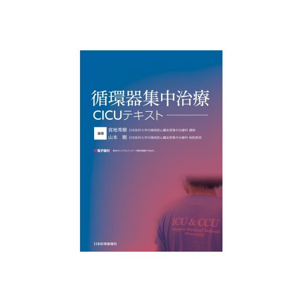 発売日:2025年04月 / ジャンル:物理・科学・医学 / フォーマット:本 / 出版社:日本医事新報社 / 発売国:日本 / ISBN:9784784925131 / アーティストキーワード:宮地秀樹 (日本医科大学付属病院心臓血管集中...
