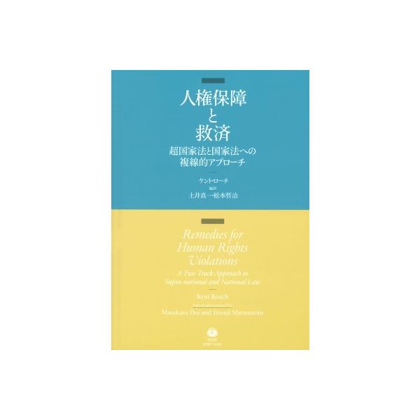 発売日:2025年03月 / ジャンル:社会・政治 / フォーマット:全集・双書 / 出版社:信山社出版 / 発売国:日本 / ISBN:9784797278675 / アーティストキーワード:ケント・ローチ 内容詳細:◆人権侵害の救済には...