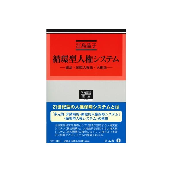 発売日:2025年03月 / ジャンル:社会・政治 / フォーマット:全集・双書 / 出版社:信山社出版 / 発売国:日本 / ISBN:9784797282870 / アーティストキーワード:江島晶子 内容詳細:２１世紀型の人権保障システ...