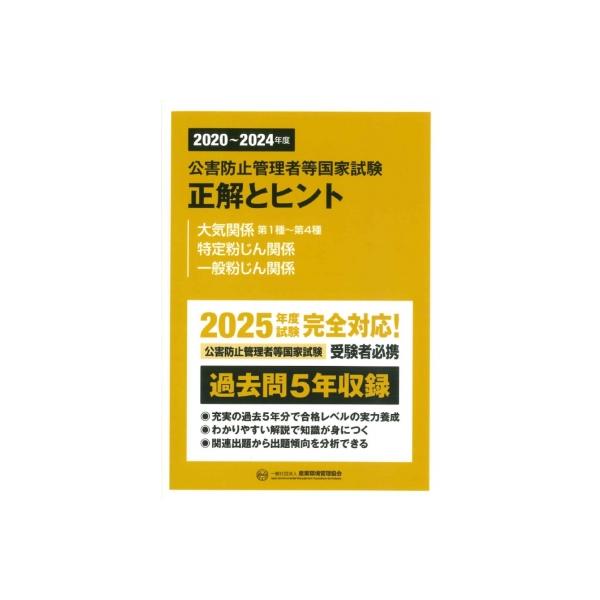 発売日:2025年04月 / ジャンル:建築・理工 / フォーマット:本 / 出版社:産業環境管理協会 / 発売国:日本 / ISBN:9784862402288 / アーティストキーワード:産業環境管理協会 内容詳細:２０２５年度試験完全...