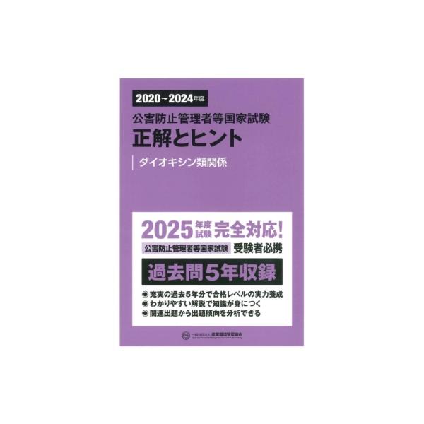 発売日:2025年04月 / ジャンル:建築・理工 / フォーマット:本 / 出版社:産業環境管理協会 / 発売国:日本 / ISBN:9784862402318 / アーティストキーワード:産業環境管理協会 内容詳細:２０２５年度試験完全...