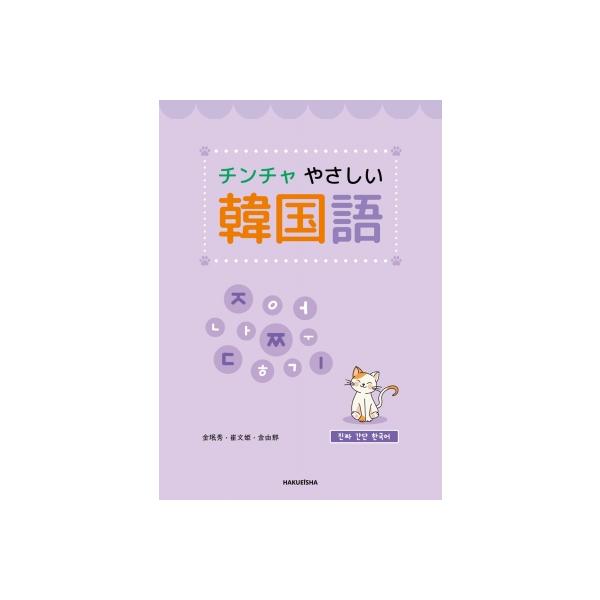発売日:2025年04月 / ジャンル:語学・教育・辞書 / フォーマット:本 / 出版社:博英社 / 発売国:日本 / ISBN:9784910132761 / アーティストキーワード:金?秀 内容詳細:本書は，はじめて韓国語を学ぶ人のた...
