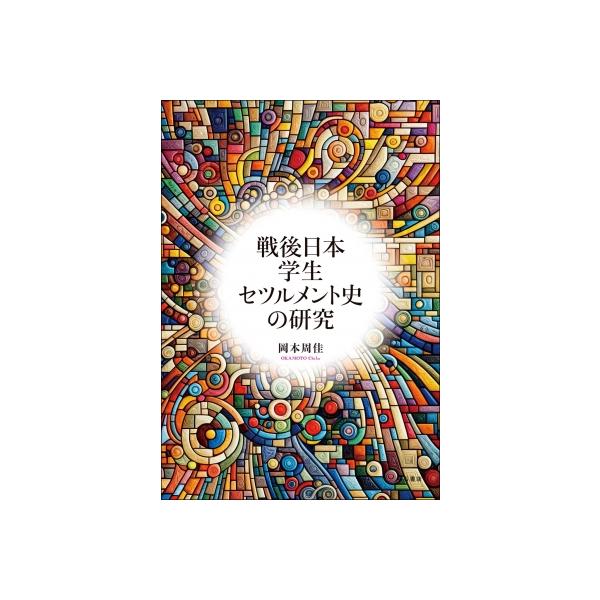 発売日:2025年03月 / ジャンル:社会・政治 / フォーマット:本 / 出版社:明石書店 / 発売国:日本 / ISBN:9784750359045 / アーティストキーワード:岡本周佳 内容詳細:目次:第１章　先行研究の到達点と課題...
