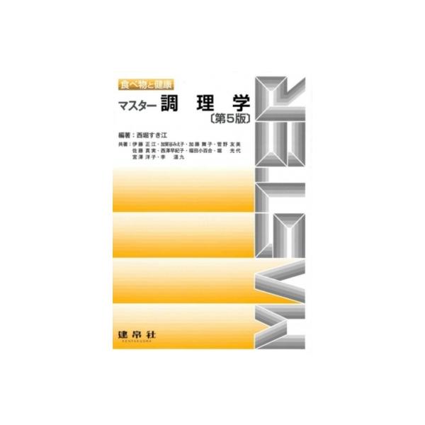 発売日:2025年04月 / ジャンル:実用・ホビー / フォーマット:本 / 出版社:建帛社 / 発売国:日本 / ISBN:9784767907925 / アーティストキーワード:西堀すき江 内容詳細:栄養士・管理栄養士養成課程「食べ物...