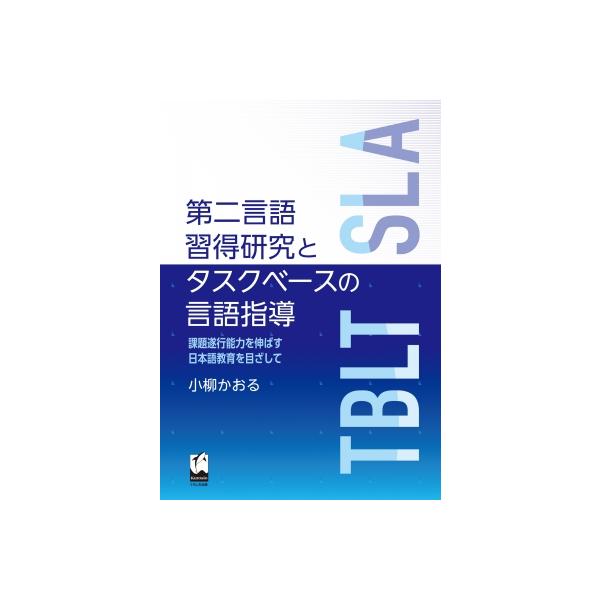 発売日:2025年04月 / ジャンル:語学・教育・辞書 / フォーマット:本 / 出版社:くろしお出版 / 発売国:日本 / ISBN:9784801110076 / アーティストキーワード:小柳かおる 内容詳細:目次:第１章　Ｉｎｓｔｒ...