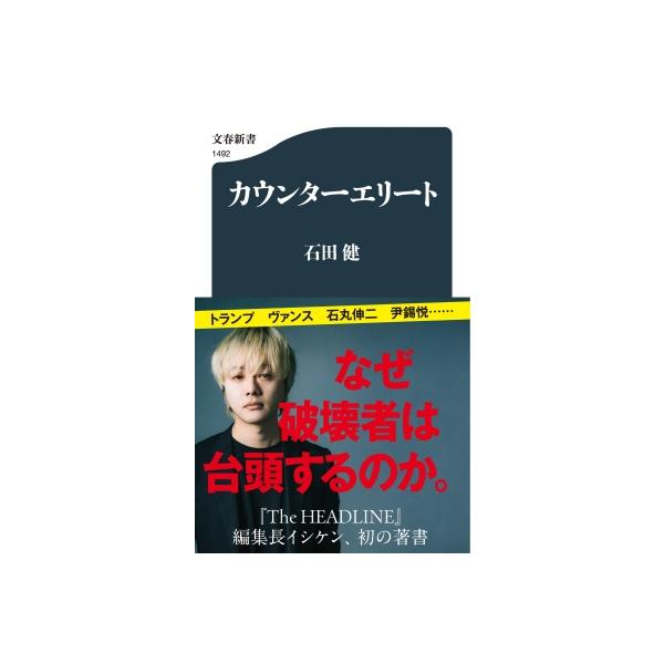 発売日:2025年04月 / ジャンル:文芸 / フォーマット:新書 / 出版社:文藝春秋 / 発売国:日本 / ISBN:9784166614929 / アーティストキーワード:石田健 (The Headline編集長) 内容詳細:トラン...