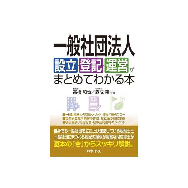 発売日:2025年04月 / ジャンル:ビジネス・経済 / フォーマット:本 / 出版社:日本法令 / 発売国:日本 / ISBN:9784539731024 / アーティストキーワード:高橋和也 (税理士) 内容詳細:一般社団法人は、地域...
