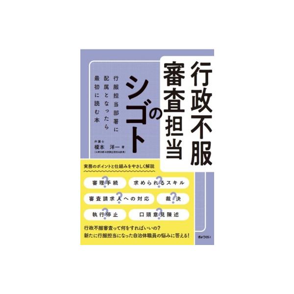 発売日:2025年04月 / ジャンル:社会・政治 / フォーマット:本 / 出版社:ぎょうせい / 発売国:日本 / ISBN:9784324114599 / アーティストキーワード:榎本洋一 内容詳細:新任の行政不服審査担当が真っ先に身...