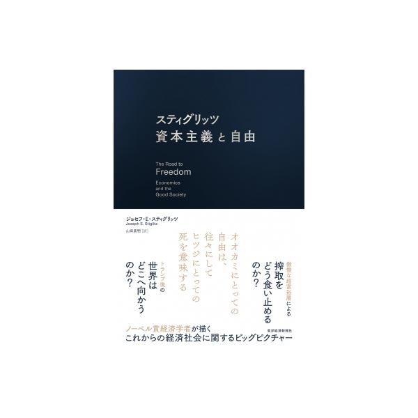 発売日:2025年05月 / ジャンル:ビジネス・経済 / フォーマット:本 / 出版社:東洋経済新報社 / 発売国:日本 / ISBN:9784492315644 / アーティストキーワード:ジョセフ・e・スティグリッツ Joseph E...