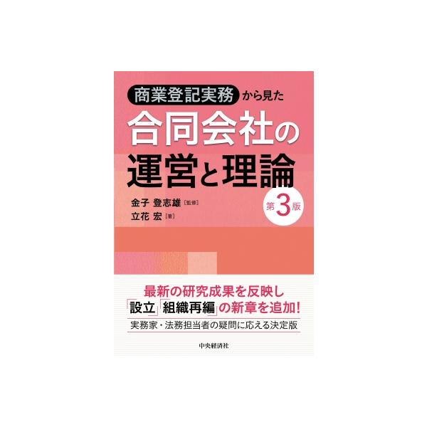 発売日:2025年04月 / ジャンル:社会・政治 / フォーマット:本 / 出版社:中央経済社 / 発売国:日本 / ISBN:9784502513619 / アーティストキーワード:中央経済社 内容詳細:本書は、合同会社の設立から解散・...