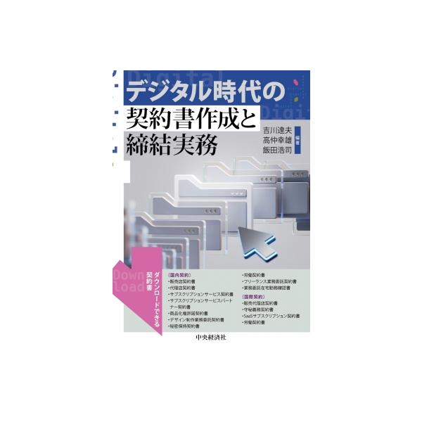 発売日:2025年04月 / ジャンル:ビジネス・経済 / フォーマット:本 / 出版社:中央経済社 / 発売国:日本 / ISBN:9784502530418 / アーティストキーワード:中央経済社 内容詳細:契約書作成からデジタルサイン...