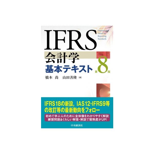 発売日:2025年04月 / ジャンル:ビジネス・経済 / フォーマット:本 / 出版社:中央経済社 / 発売国:日本 / ISBN:9784502538612 / アーティストキーワード:中央経済社 内容詳細:本書は、ＩＦＲＳ会計基準をは...
