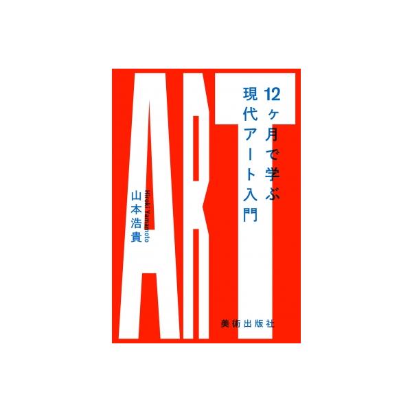 発売日:2025年04月 / ジャンル:アート・エンタメ / フォーマット:本 / 出版社:美術出版社 / 発売国:日本 / ISBN:9784568105872 / アーティストキーワード:山本浩貴 内容詳細:現代アートを１２のテーマで解...