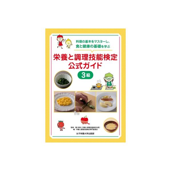 発売日:2025年04月 / ジャンル:実用・ホビー / フォーマット:本 / 出版社:女子栄養大学出版部 / 発売国:日本 / ISBN:9784789560269 / アーティストキーワード:香川明夫