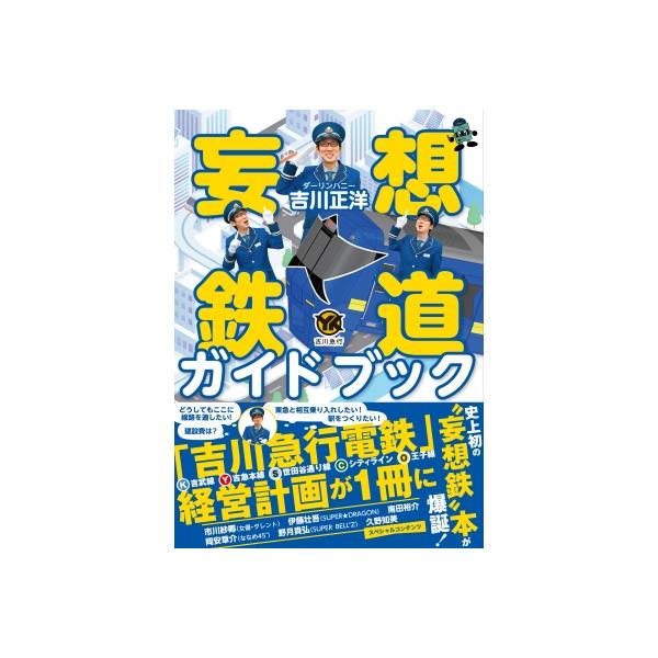 発売日:2025年04月 / ジャンル:ビジネス・経済 / フォーマット:本 / 出版社:カンゼン / 発売国:日本 / ISBN:9784862557476 / アーティストキーワード:吉川正洋 内容詳細:「吉川急行電鉄」経営計画が１冊に...