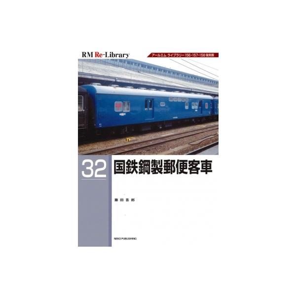 発売日:2025年03月 / ジャンル:ビジネス・経済 / フォーマット:本 / 出版社:ネコ・パブリッシング / 発売国:日本 / ISBN:9784777055760 / アーティストキーワード:Book ブック 書籍内容詳細:目次:鉄...