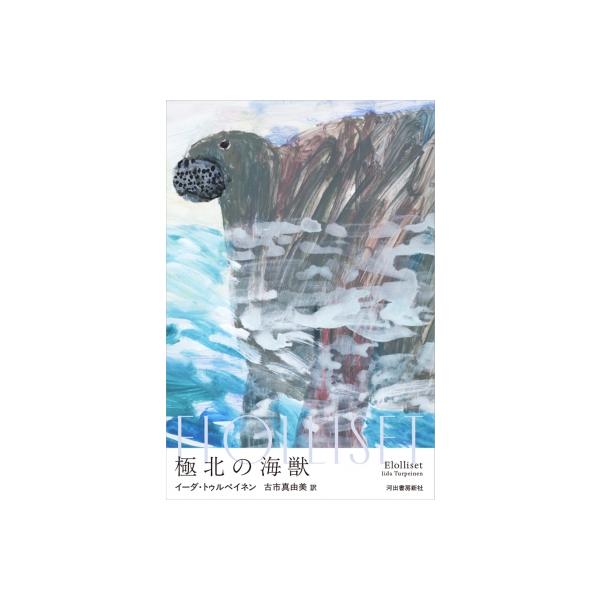 発売日:2025年05月 / ジャンル:文芸 / フォーマット:本 / 出版社:河出書房新社 / 発売国:日本 / ISBN:9784309209241 / アーティストキーワード:イーダ・トゥルペイネン 内容詳細:１８世紀ロシア、１９世紀...