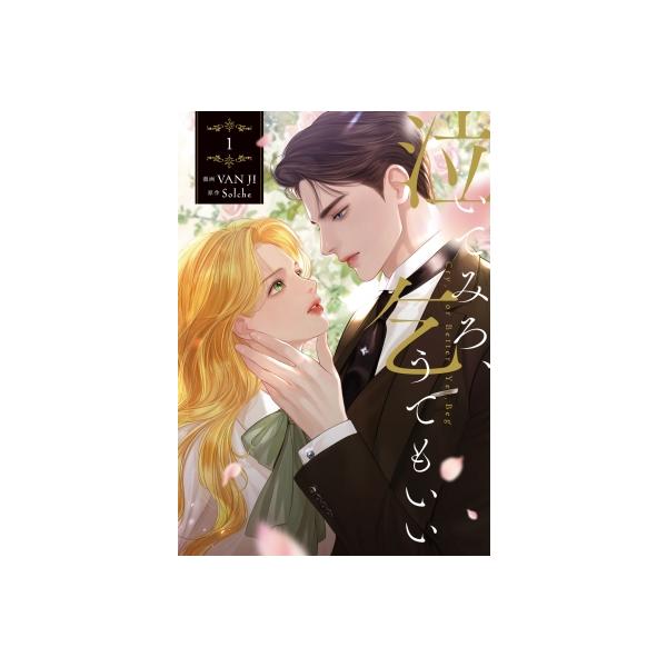 発売日:2025年05月 / ジャンル:コミック / フォーマット:本 / 出版社:Kadokawa / 発売国:日本 / ISBN:9784046848543 / アーティストキーワード:Vanji 内容詳細:母に捨てられ、父を亡くした少...